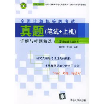   全国计算机等级考试真题 笔试+上机9787302082361清华大学