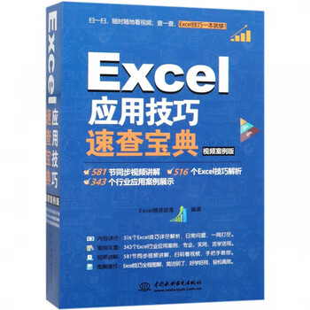 Excel应用技巧速查宝典(视频案例版)