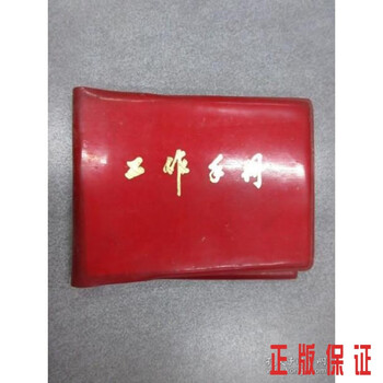 保证正版  可开发票！！工作手册   64开