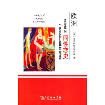 【现货】欧洲同性恋史  塔玛涅 商务印书馆有限公司