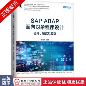 包邮现货SAP ABAP面向对象程序设计：原则、模式及实践/SAP系列丛书8051415