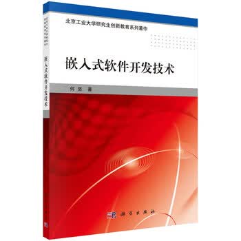 嵌入式软件开发技术 何坚 科学出版社