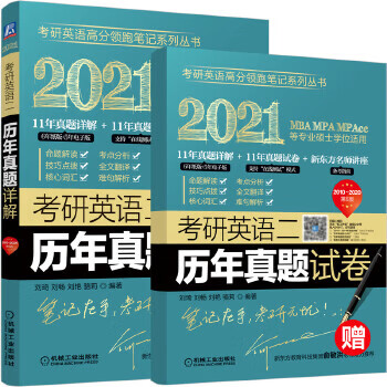   2021考研英语二历年真题详解 刘琦刘畅刘艳骆莉 机械工业出版社 97871116494