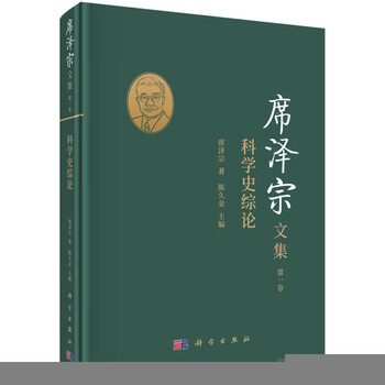 席泽宗文集(第1卷科学史综论)(精) 席泽宗