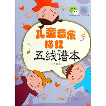 儿童音乐描红五线谱本(大音符版)
