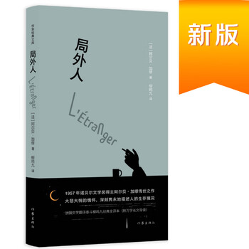 局外人（加缪传世作品，法国文学翻译泰斗柳鸣九经典全译本）（作家经典文库）（精装）
