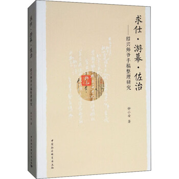 求仕游幕佐治:绍兴师爷手稿整理研究