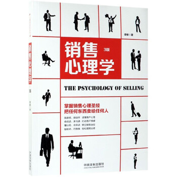 销售心理学(3版)