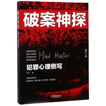破案神探(犯罪心理侧写修订2版)