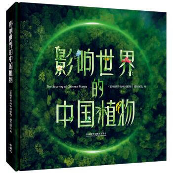 【新华正版】 影响世界的中国植物 纪录片同名图册 《影响世界的中国植物》创作团队,罗丽