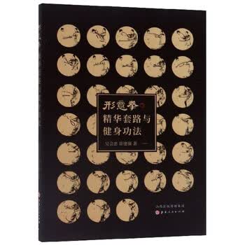 形意拳精华套路与健身功法
