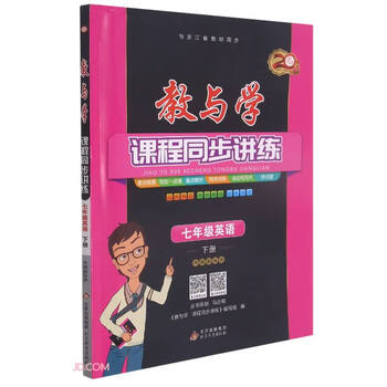 七年级英语(下外研新标准20周年升级版)/教与学课程同步讲练