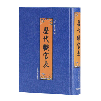 历代职官表(排印)