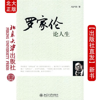 现货罗家伦论人生