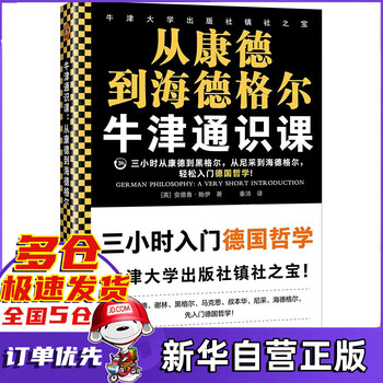 从康德到海德格尔/牛津通识课 安德鲁·鲍伊著 新书