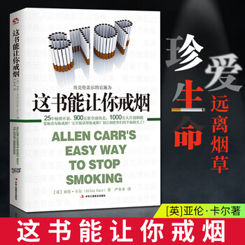 【樊登/沈腾微博】这书能让你戒烟 这本书能帮你戒烟 一本可以戒烟书籍 正版亚伦卡尔 烟民戒烟指导方法