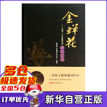 金蝉花--实现一个民族健康的伟大梦想(精)