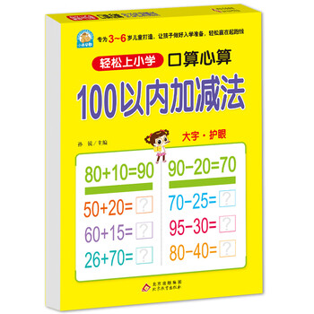 幼小衔接 100以内加减法（口算心算）轻松上小学全套整合教材 大开本 适合3-6岁幼儿园 一年级 幼升小数学练习 幼儿园大班学前入学准备幼升小练习册