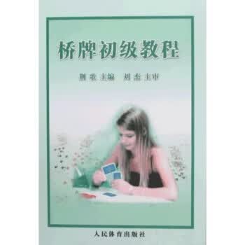 桥牌初级教程 荆歌 9787500936855 人民体育出版社
