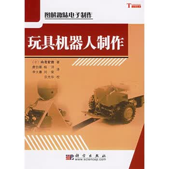 &玩具机器人制作 (日)山名宏治 著,唐伯雁 等译,宗光华 校【正版书】