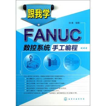 跟我学FANUC数控系统手工编程
