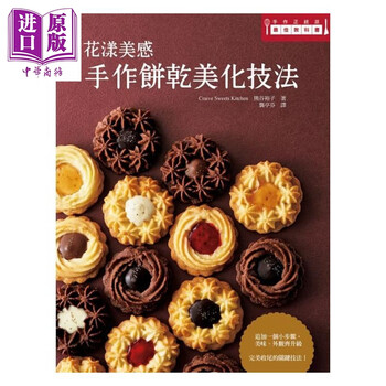 花漾美感 手作饼干美化技巧 港台原版 熊谷裕子 瑞升文化 烘焙饼干