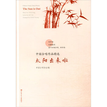 太阳出来啦/中国合唱作品精选