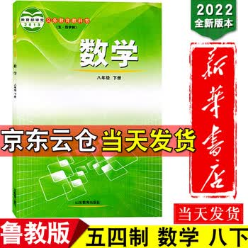 新华书店2022新版初中数学8八年级下册五四制鲁教版义务教育教科书初三8年级数学书下册课本教材教科书