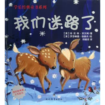 我们迷路了(精)/学乐经典童书系列