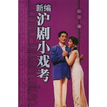 新编沪剧小戏考【正版图书】