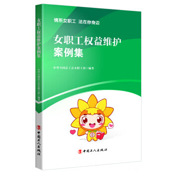 女职工权益维护案例集