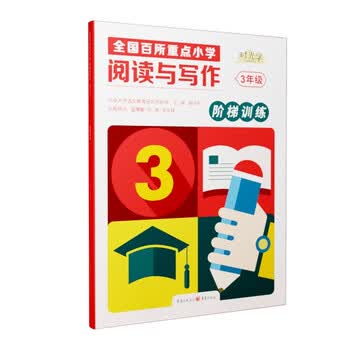 时光学 阅读与写作阶梯训练3年级