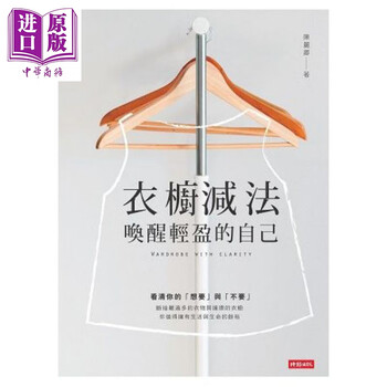 衣橱减法 唤醒轻盈的自己 港台原版 陈丽卿 时报文化 衣橱整理 衣物收纳