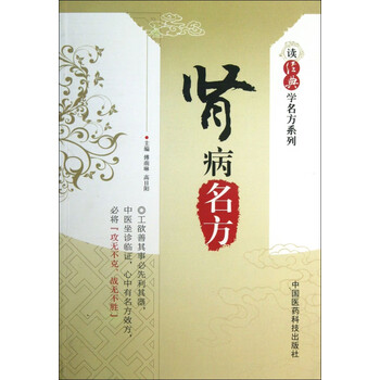 肾病名方/读经典学名方系列