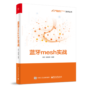 蓝牙mesh实战 茹忆 计算机与互联网 9787121374319