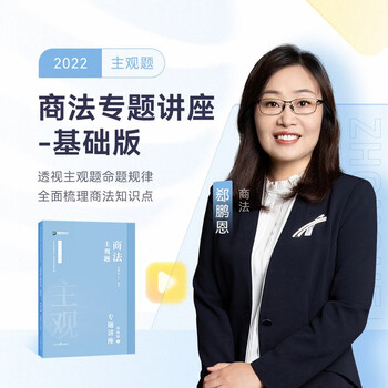 2022法考 众合专题讲座 郄鹏恩商法 主观题基础版 司法考试商经知 法律职业资格考试原指南针司考 众合法考202主观题 商经法