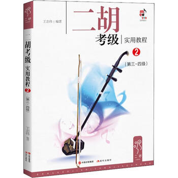 二胡考级实用教程:2:第三-四级 志伟 中国出版集团,现代出版社 艺术 音乐 二胡 书籍