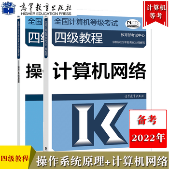 包邮 2022年计算机等级考试四级教程 计算机网络+操作系统原理 计算机四级考试书籍 2册