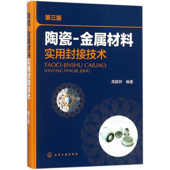 陶瓷-金属材料实用封接技术(第3版)