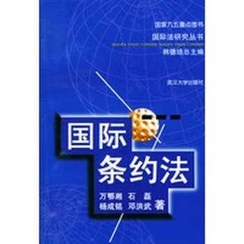 国际条约法【正版图书 放心购买】