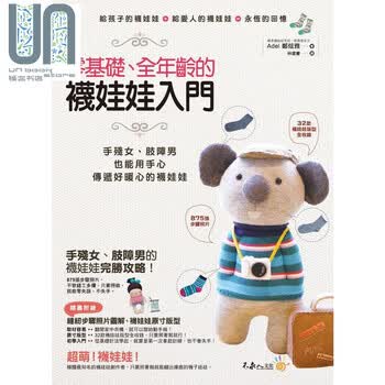 零基础 全年龄的袜娃娃入门 港台原版 Adel 不求人文化