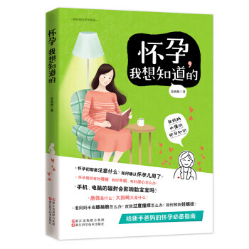 准妈怀孕指南 怀孕 我想知道的