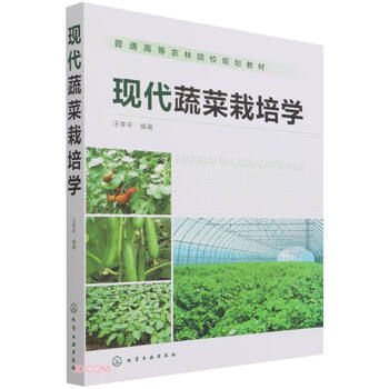 现代蔬菜栽培学(普通高等农林院校规划教材)