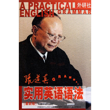 张道真实用英语语法( 新版)