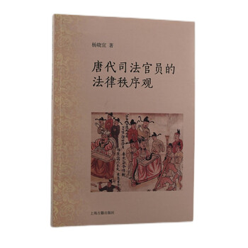 [正版图书]唐代司法官员的法律秩序观