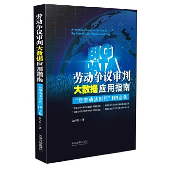 劳动争议审判大数据应用指南 仇少明
