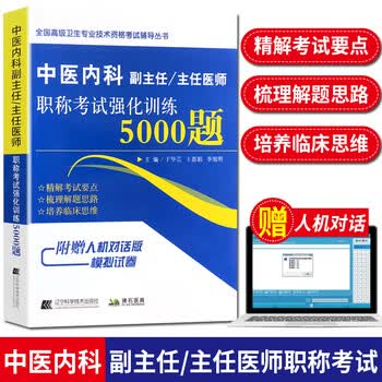 中医内科副主任主任医师职称考试强化训练5000题 高级卫生专业技术资格考试辅导丛书 辽宁科学技术出版