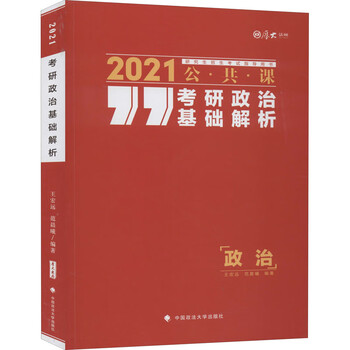 考研政治基础解析 2021