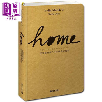 Home 巴黎建筑师的居家风格养成术 港台原版 印迪娅 迈达维 India Mahdavi 积木文化