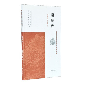谢朓传/南京历史文化名人系列丛书